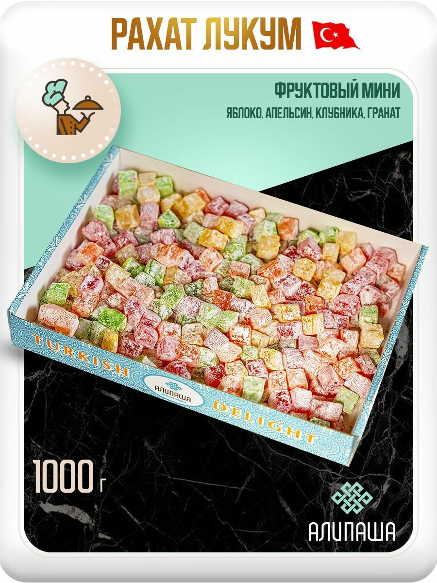 Рахат лукум турецкий 1кг подарочный набор "Фруктовый мини"