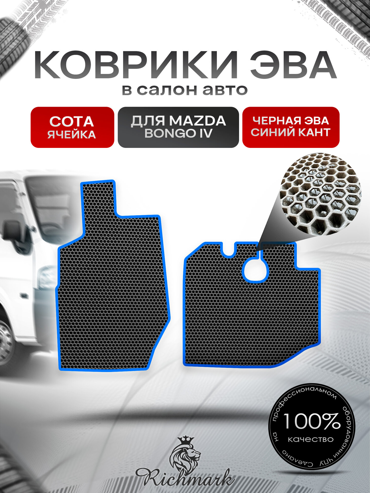 Коврики ЭВА сота для автомобиля Mazda Bongo IV (правый руль) 1999-2020 / Мазда Бонго 4 Чёрный С Синим Кантом