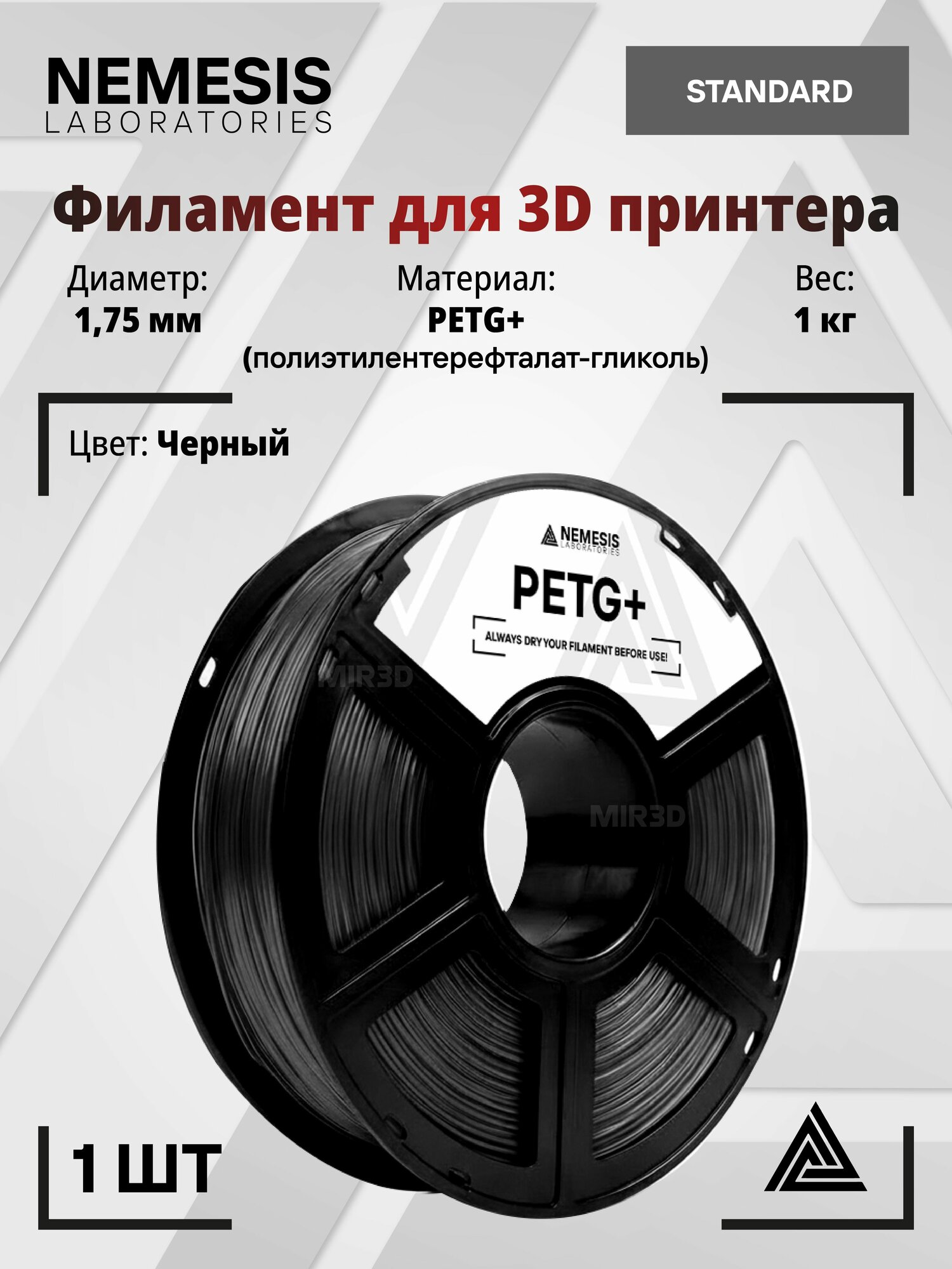 Пластик PETG + цвет черный DEEP BLACK для 3D-печати NEMESIS 1.75 мм, 1 кг, филамент для 3D-принтера нить пластик петг пэтг