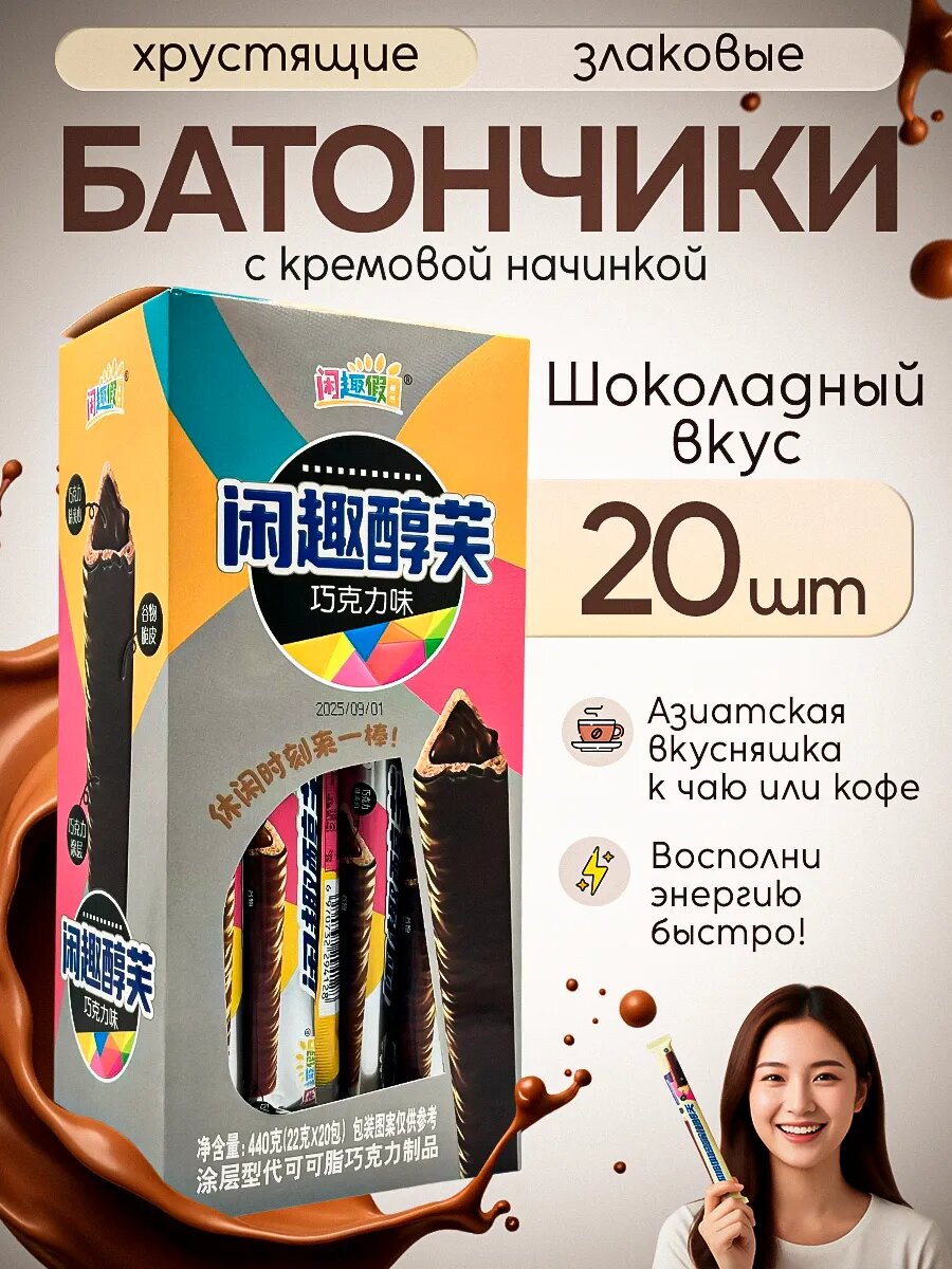 Китайские злаковые батончики кремовые "шоколад", 20 шт