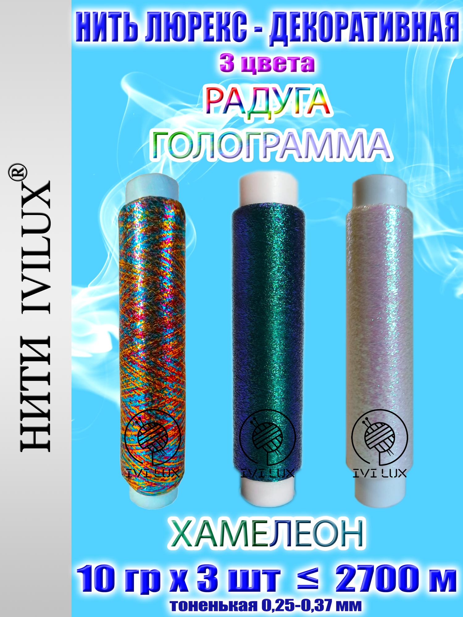 Голограмма - хамелеон - радуга - нить Люрекс типа MX - 3 штуки х 10 грамм ~ 2700 м - бренд IVILUX