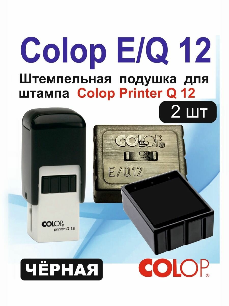 Colop E/Q 12 Подушка штемпельная сменная для PinterQ12, 2шт-ЧЕРНАЯ