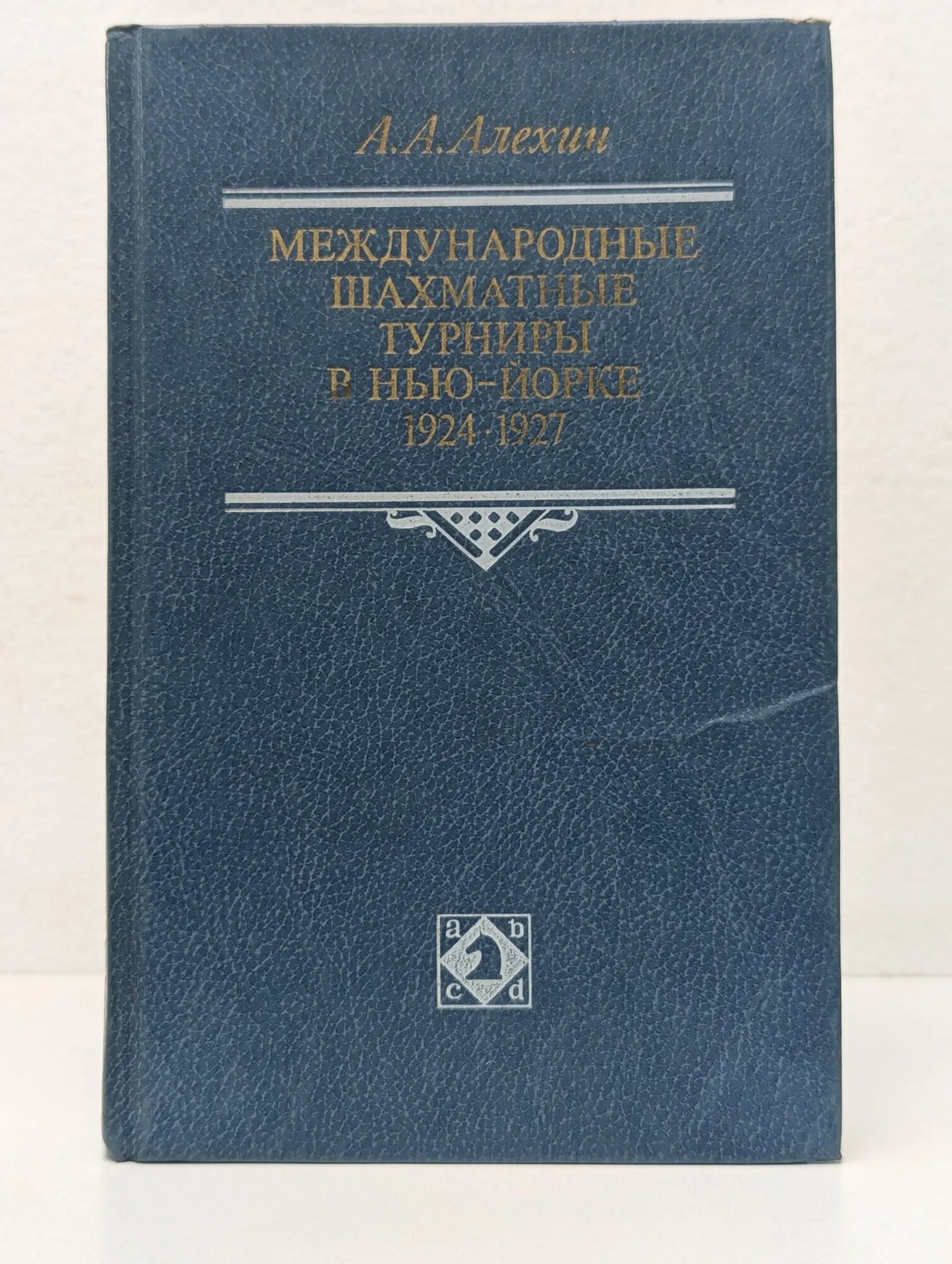 Международные шахматные турниры в Нью-Йорке. 1924-1927 Алехин Александр Александрович 1989