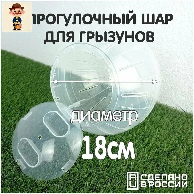 Шар для грызунов, хомяков, мышей, крыс 18 см, прозрачный прогулочный