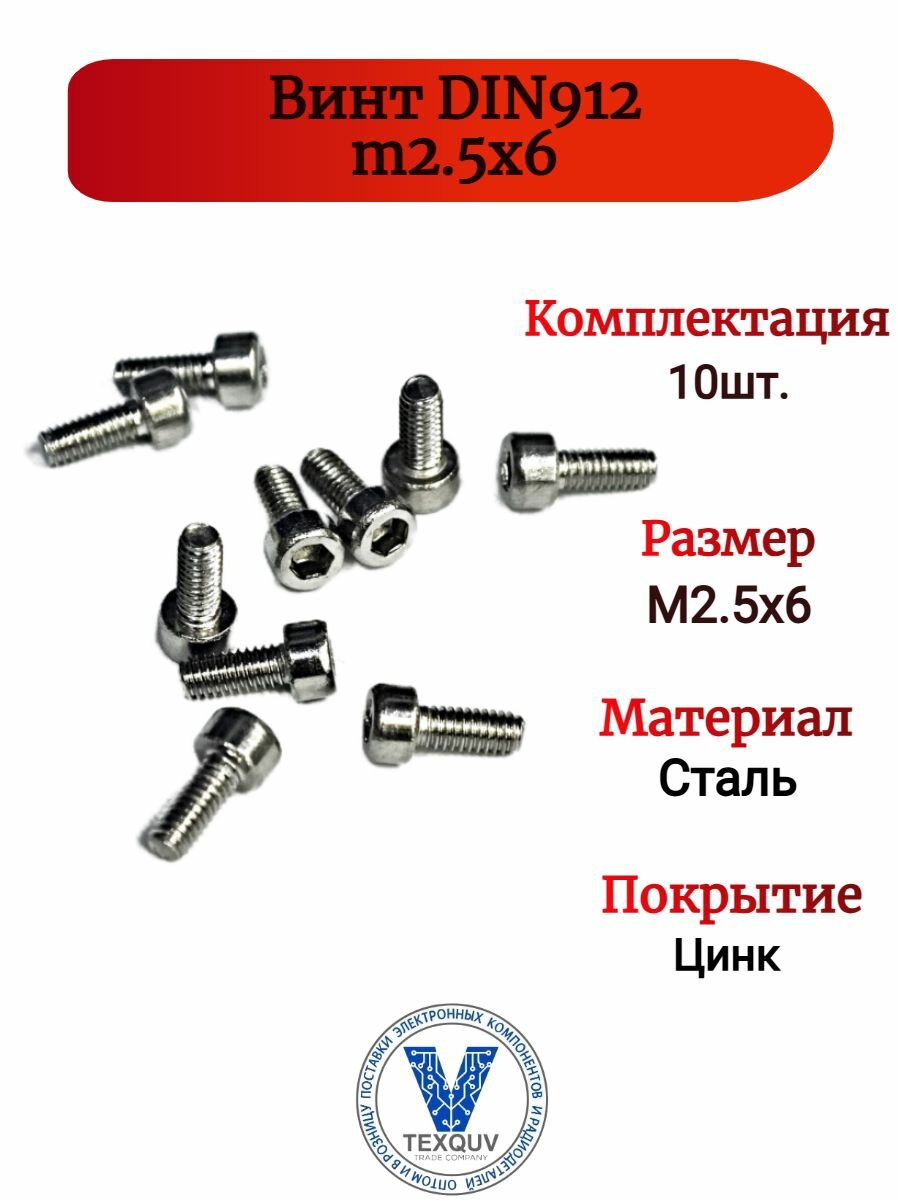 Винт DIN912 m2.5х6, оцинкованная сталь, 10шт