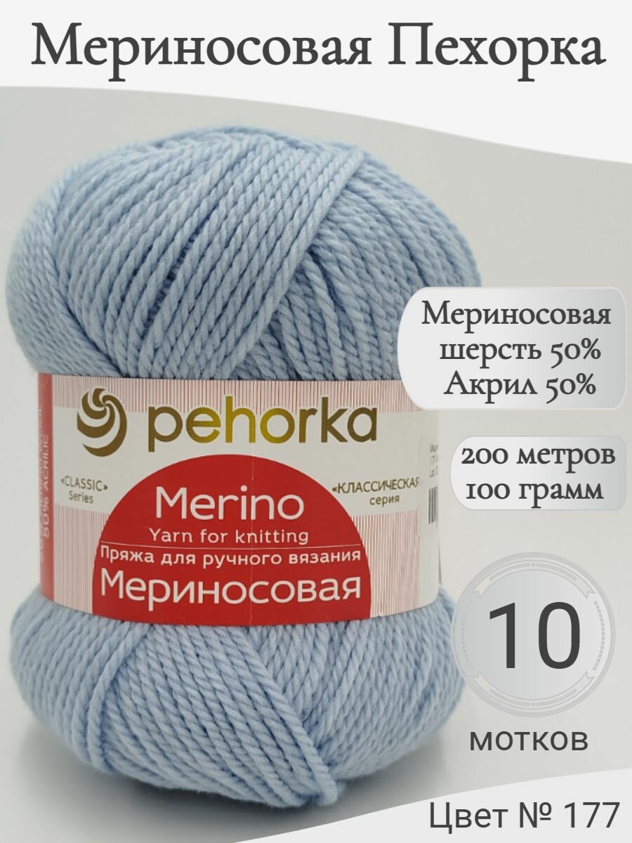 Пряжа Мериносовая 177-голубое небо, 10 мот