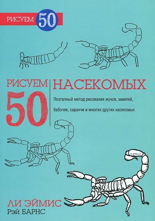 Рисуем 50 насекомых