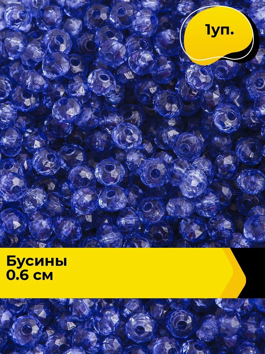 Бусины декоративные для рукоделия и украшений, набор 0.6 см, вес 125 гр, цвет синий