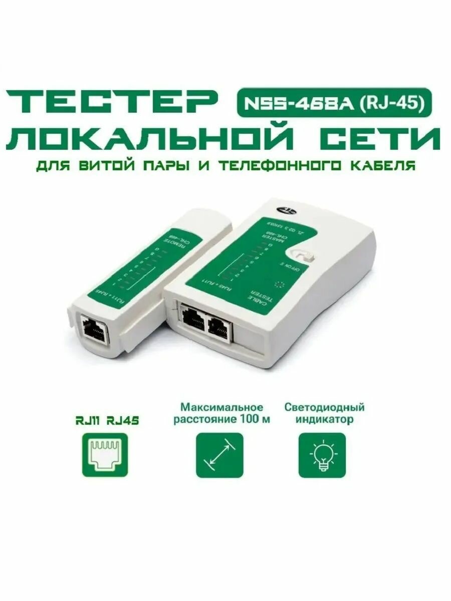 Тестер кабельный, сетевого кабеля