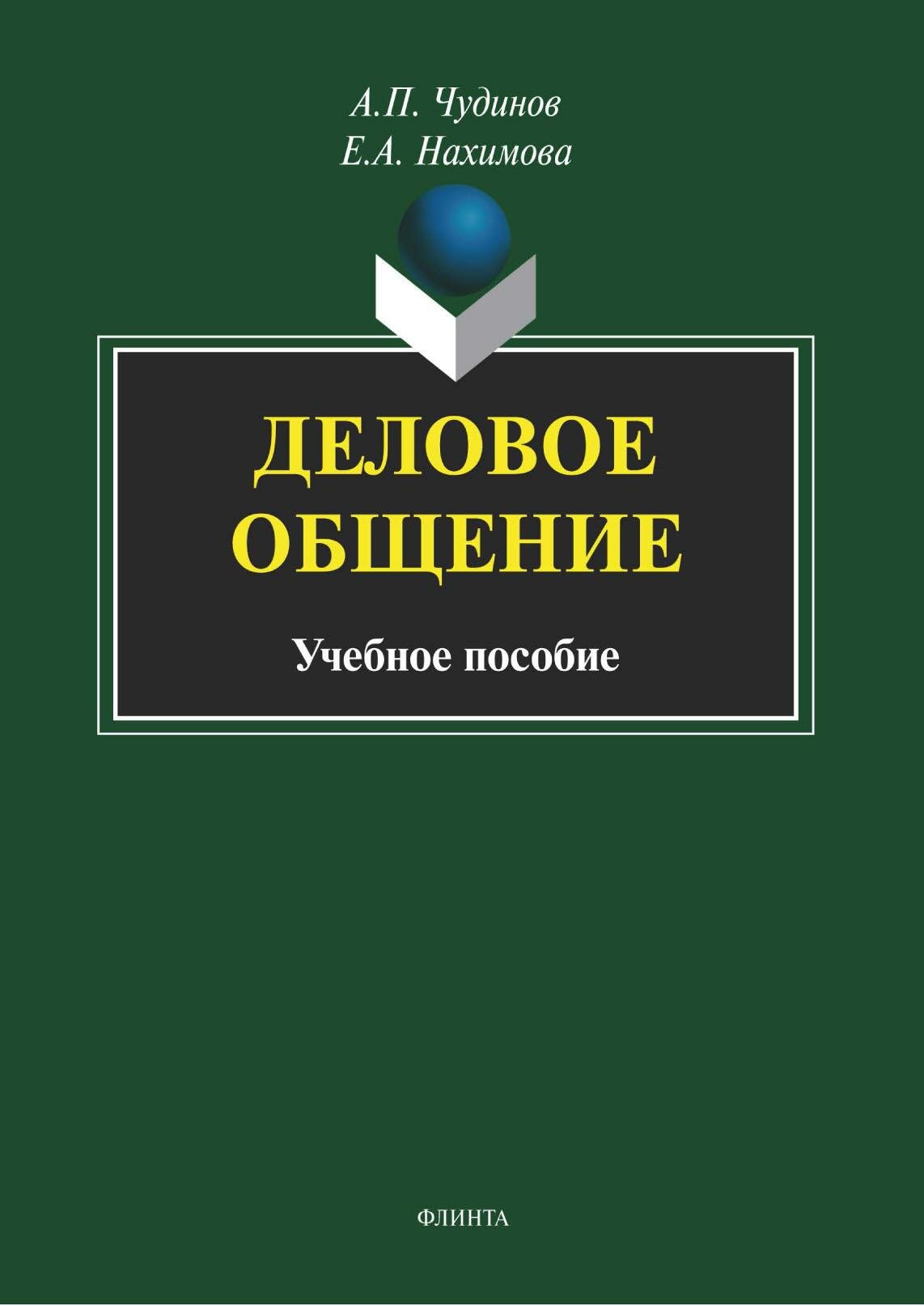 Деловое общение : учеб. пособие