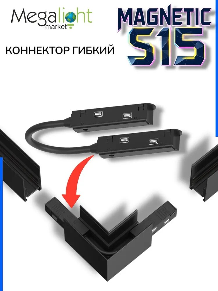 Коннектор для подключения гибкий S15 | Black