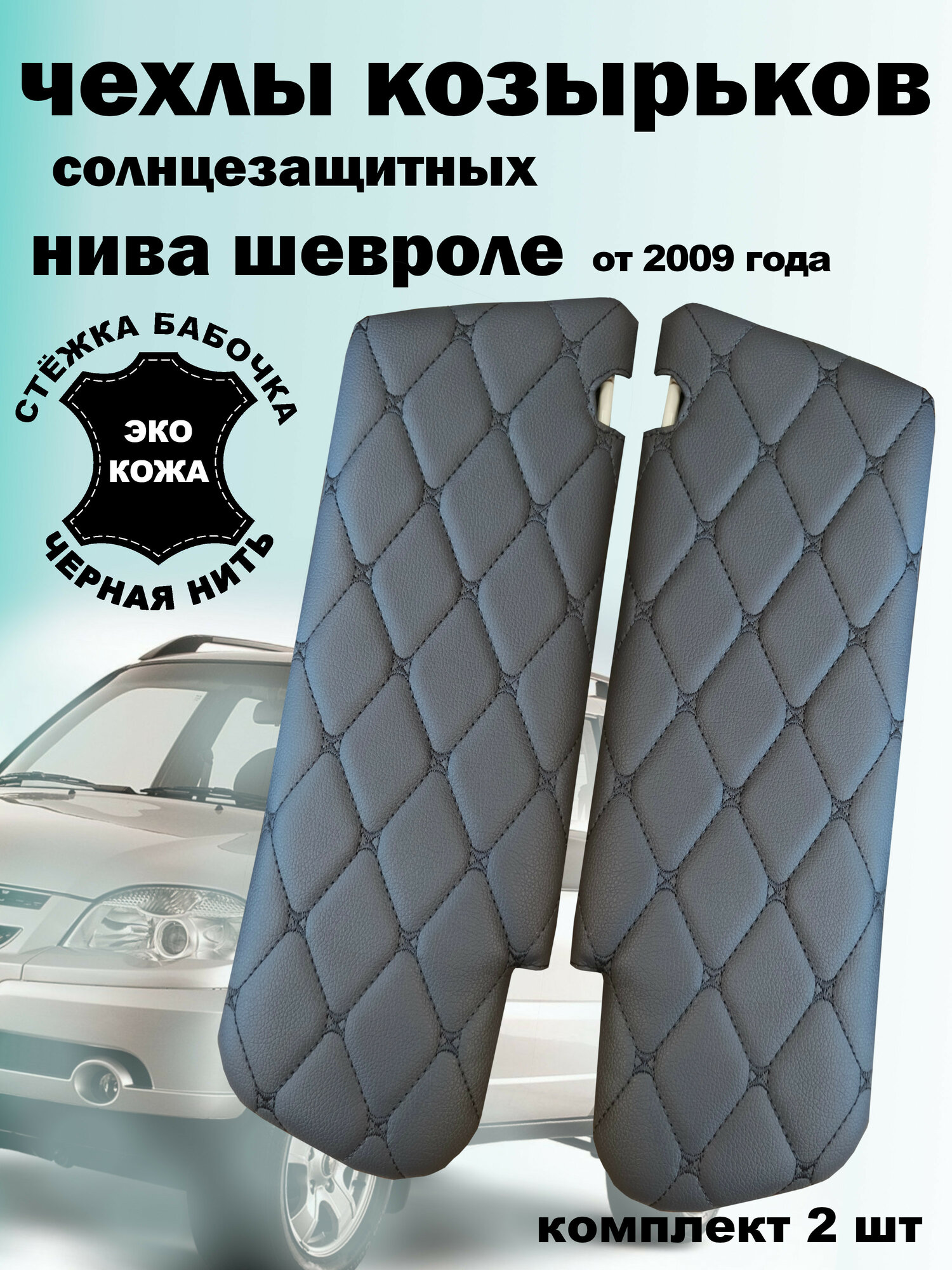 Чехлы для солнцезащитных козырьков шевроле нива