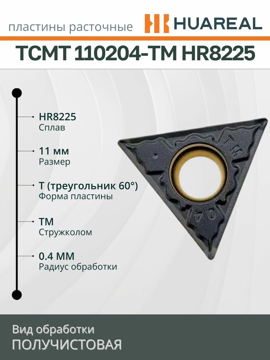Сменная пластина расточная TCMT 110204-TM HR8225 HUAREAL набор из 10 штук