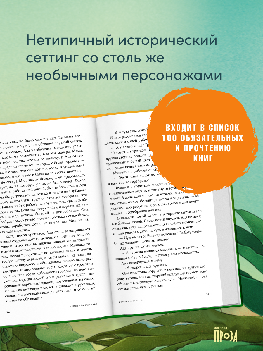 Книга "Великий разлом"/ Издательство: Альпина. Проза | Энрикез Кристина — фото 1