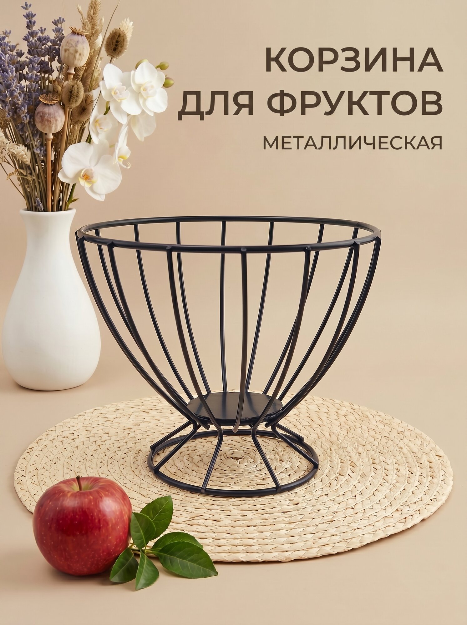 Корзина для фруктов металлическая Fresco Лофт Глэдис, 12х15 см, черный