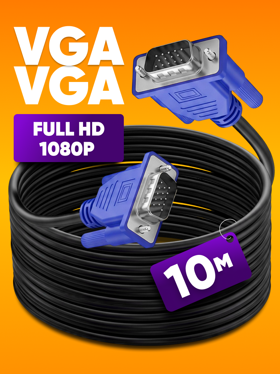 Кабель для подключения переферийных устройств VGA - VGA 10 м для передачи аналогового видеосигнала