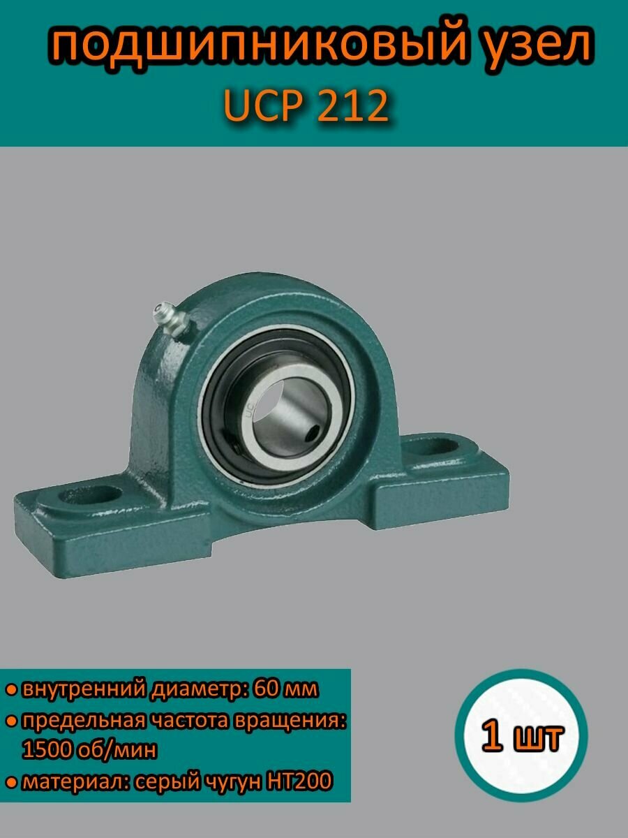 Подшипниковый узел UCP212, диаметр 60 мм