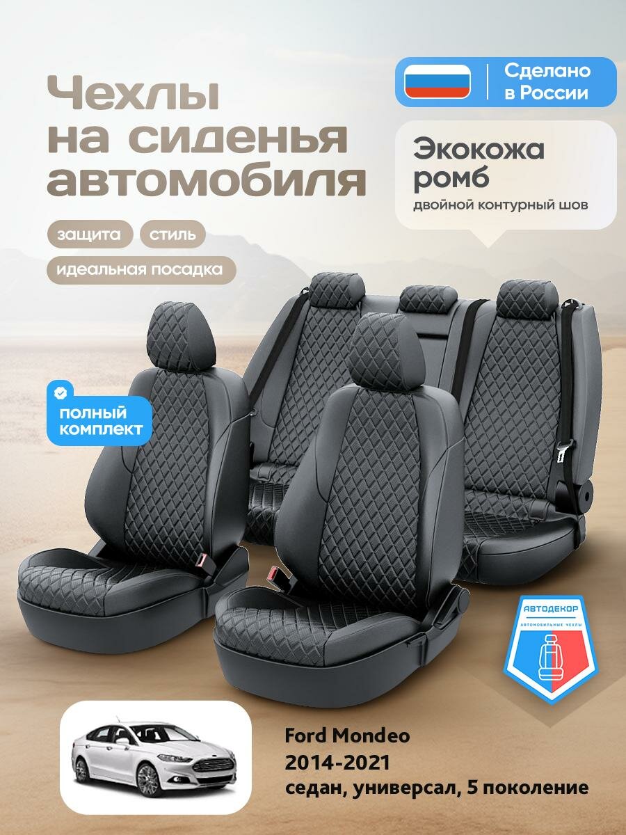 Чехлы Форд Мондео (Ford Mondeo) 2014-2022 5 седан, универсал Экокожа с ромбом Черный AD1404-CV1617-2 АвтоДекор