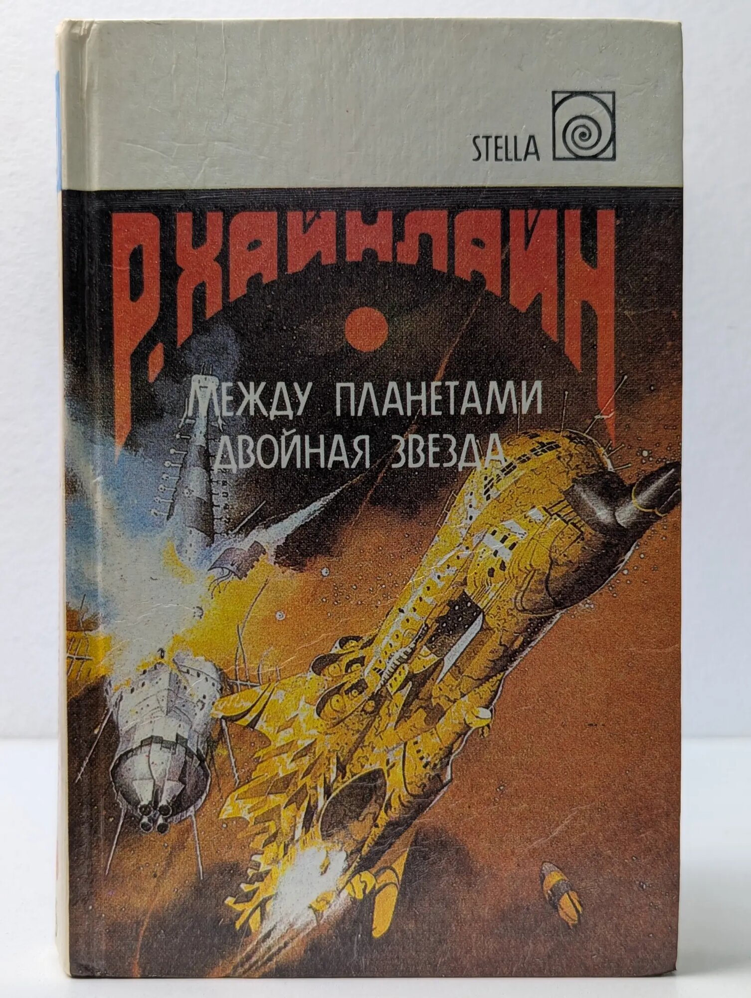 Между планетами. Двойная звезда Хайнлайн Роберт Энсон 1992