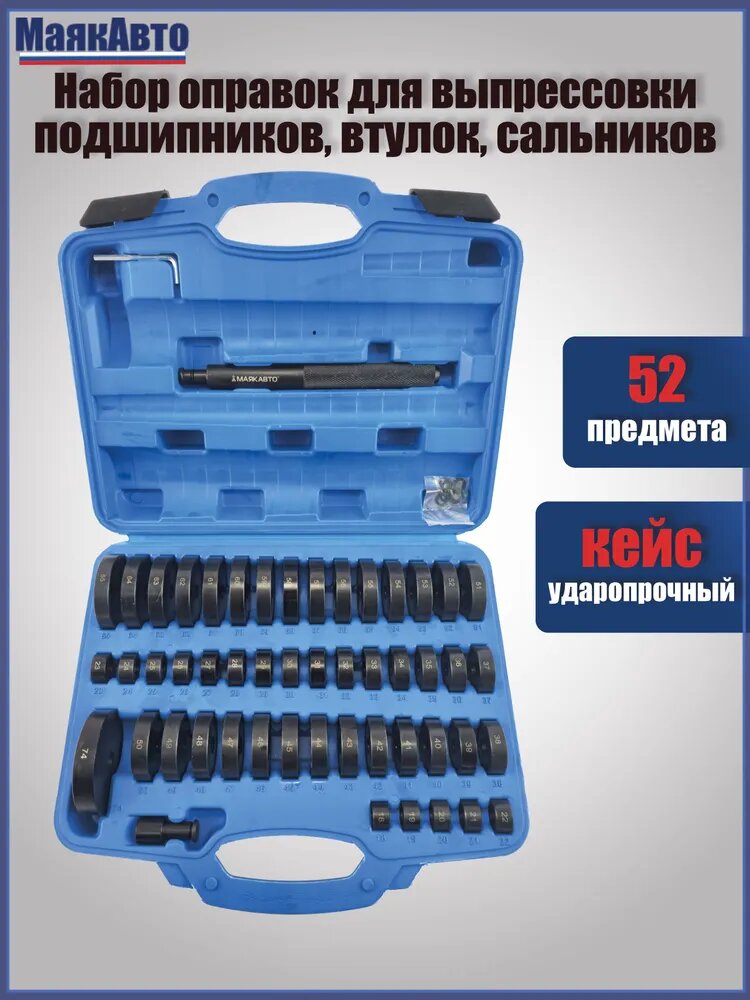 Набор оправок для выпрессовки подшипников, втулок, сальников, 52 предмета, 18-74 мм, 1035вт, МаякАвто