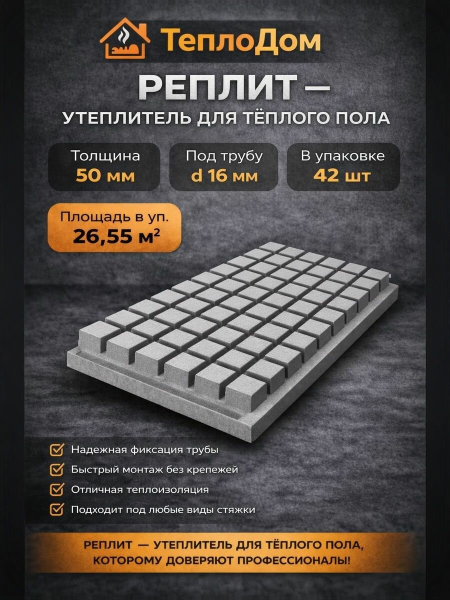Утеплитель XPS РеПлит 50 мм для теплого пола, экструдированный пенополистирол, 42 шт, 26,6 м2