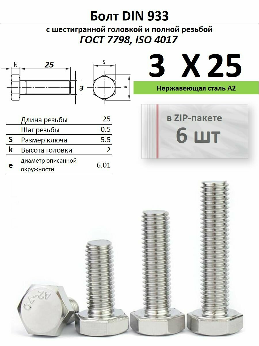 Болт 3х25, нержавейка , ГОСТ 7798, ZIP-пакет (6 шт.)