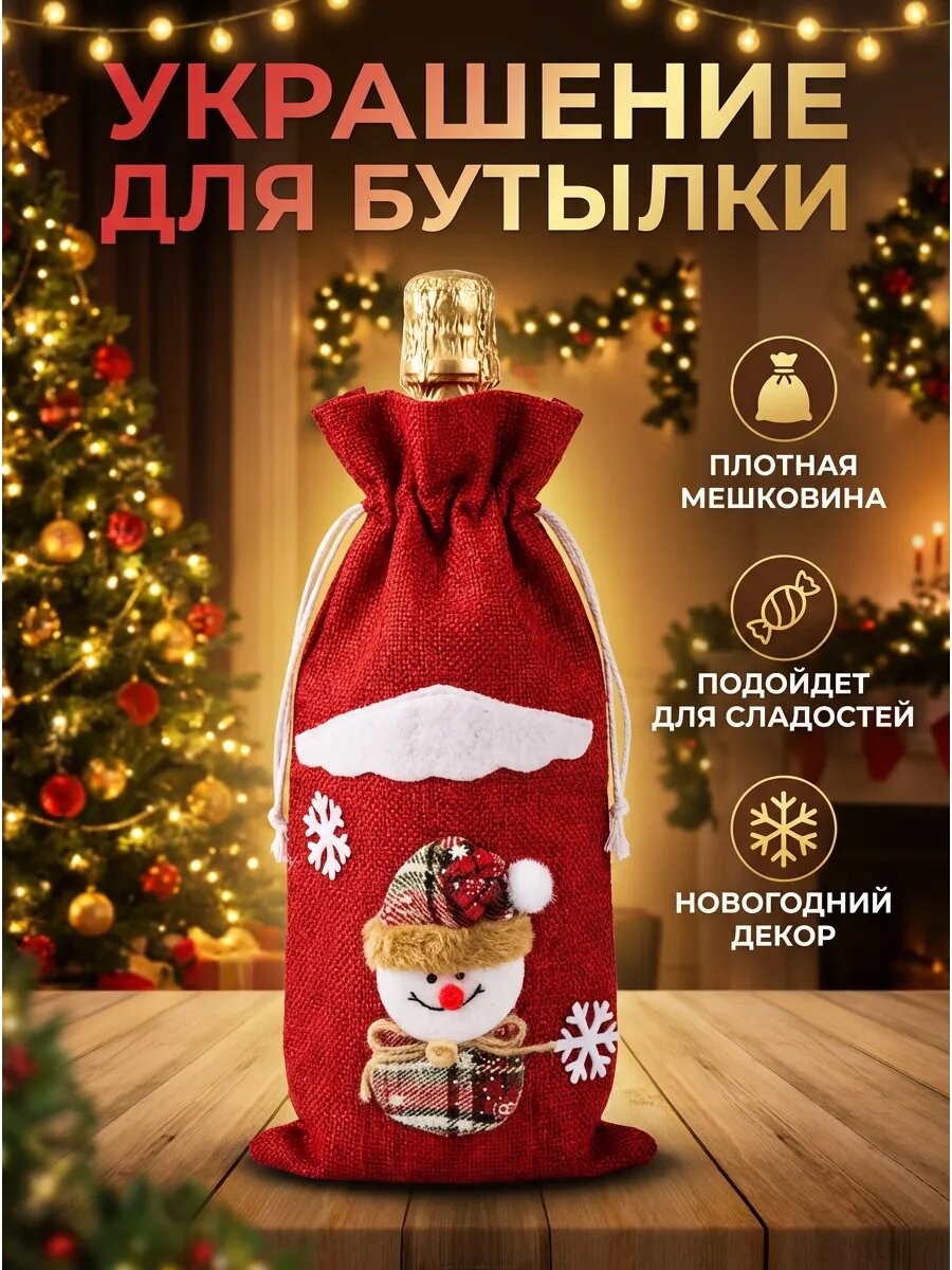 Украшение для бутылки