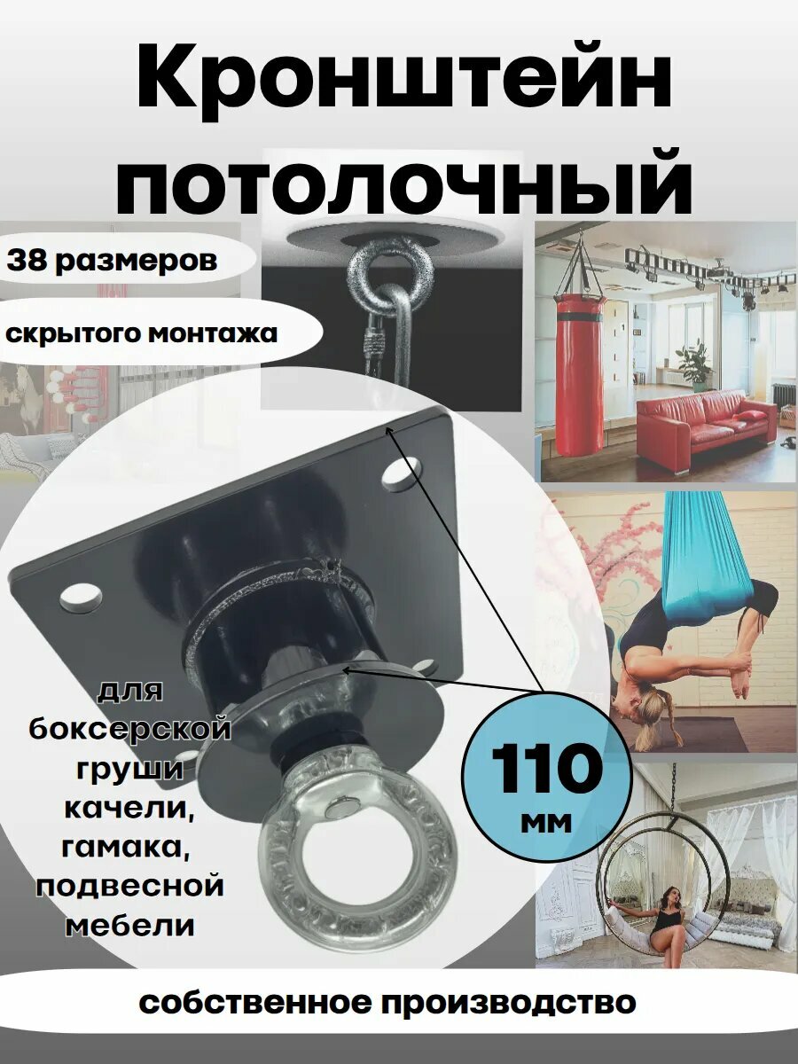 Крепление потолочное 110мм для качелей