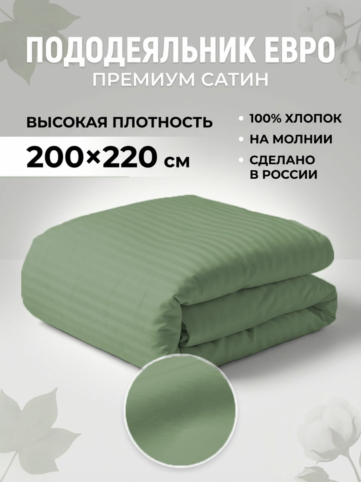 Пододеяльник Евро 200х220 Страйп атин зеленый 100% хлопок на молнии Хлопковое небо