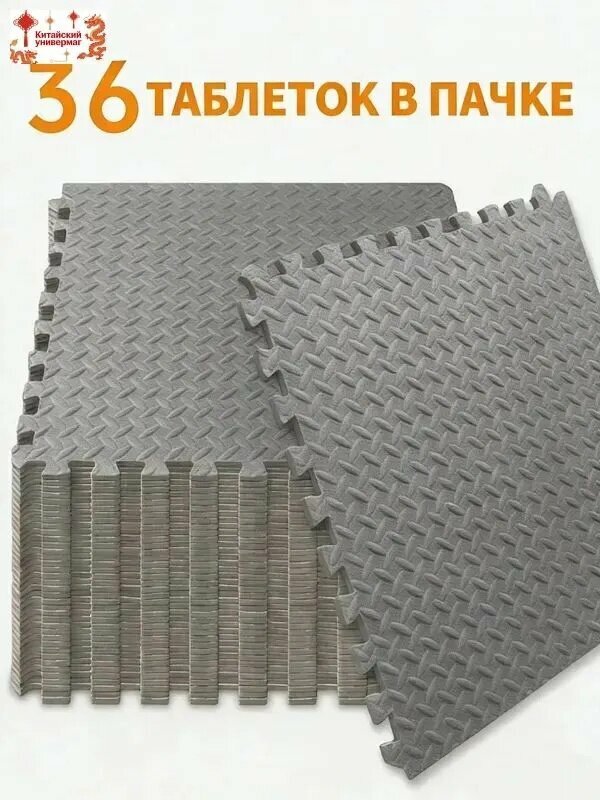 Спортивное напольное покрытие пазл 36 шт, 30x30x1 см, антискользящее