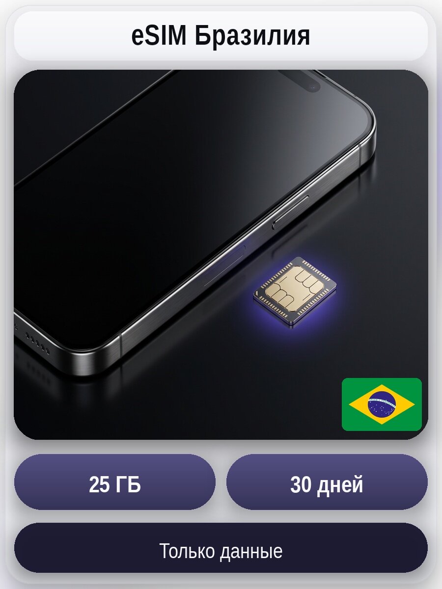 ESIM для мобильного интернета 25ГБ на 30 дней | Бразилия | Виртуальная СИМ-карта