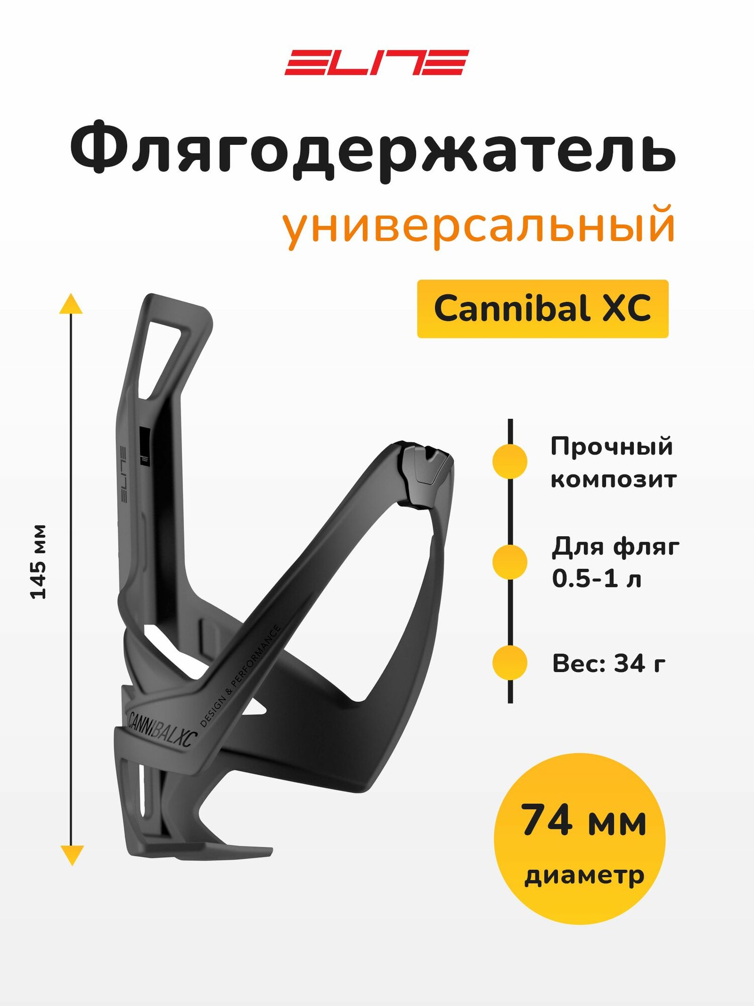 Флягодержатель Elite Cannibal XC черный матовый