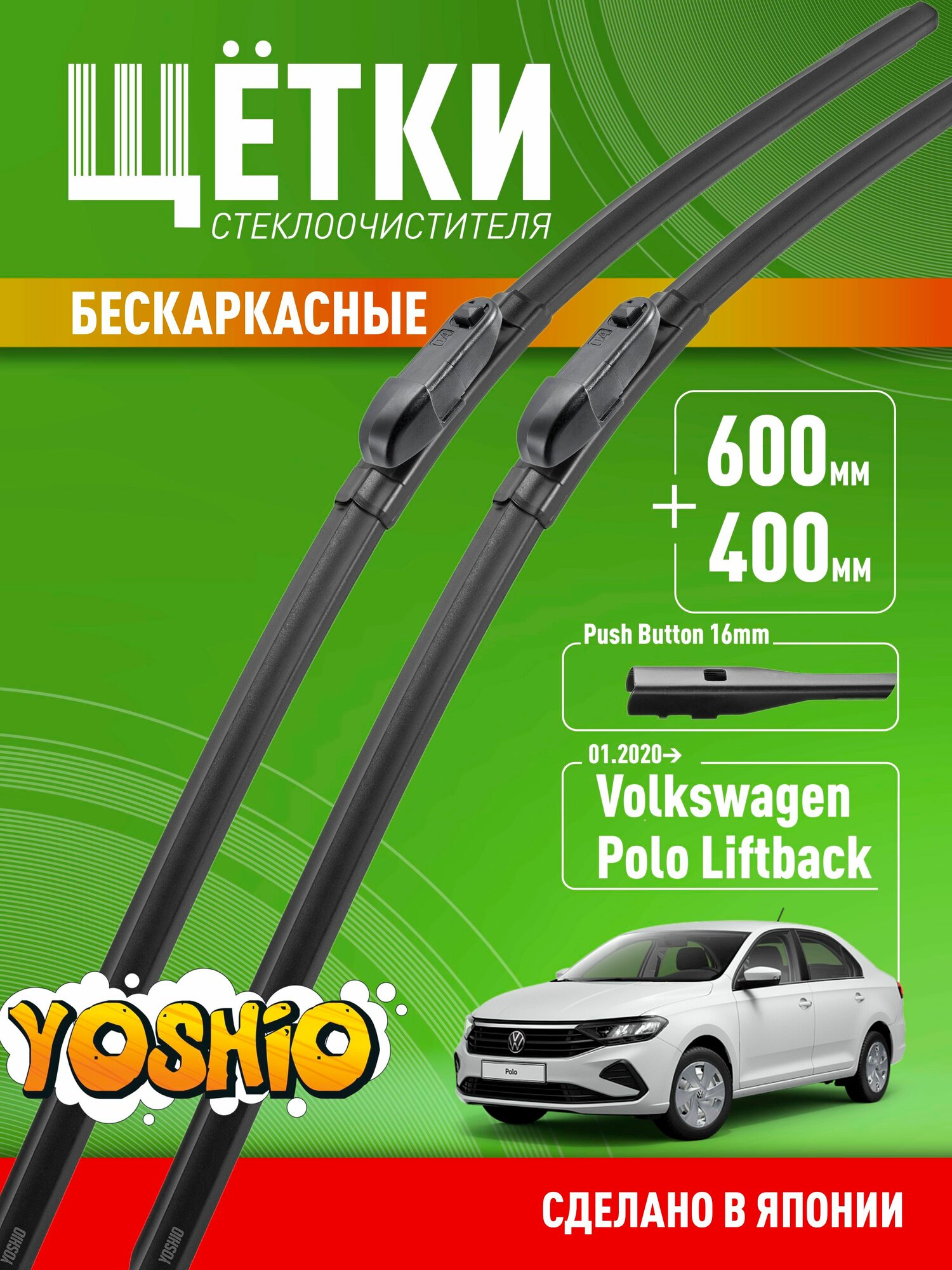 Комплект бескаркасных щеток стеклоочистителя YOSHIO на Volkswagen Polo Liftback 01.20->