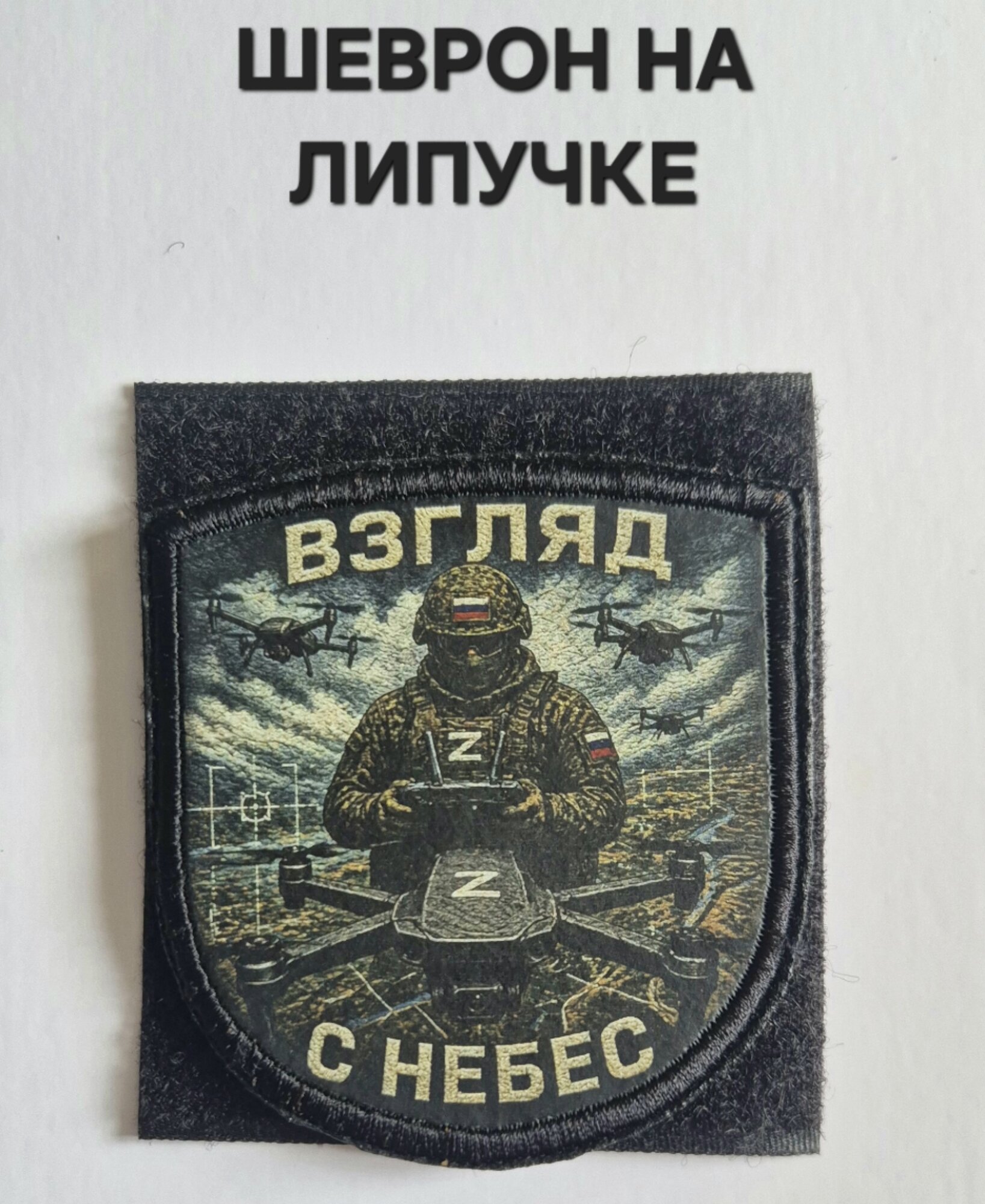 Шевроны каракурт "Оператор БПЛА", текстиль, жаккард, чёрная, 9,5х9 см