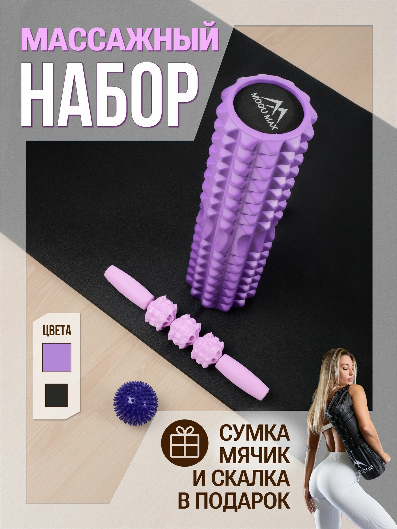 Массажный ролик, набор для мфр массажа с роликом-скалкой