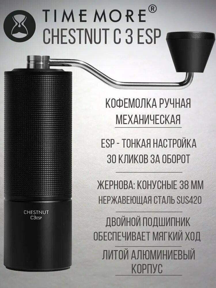 Кофемолка ручная Timemore Chestnut С3 ESP Black