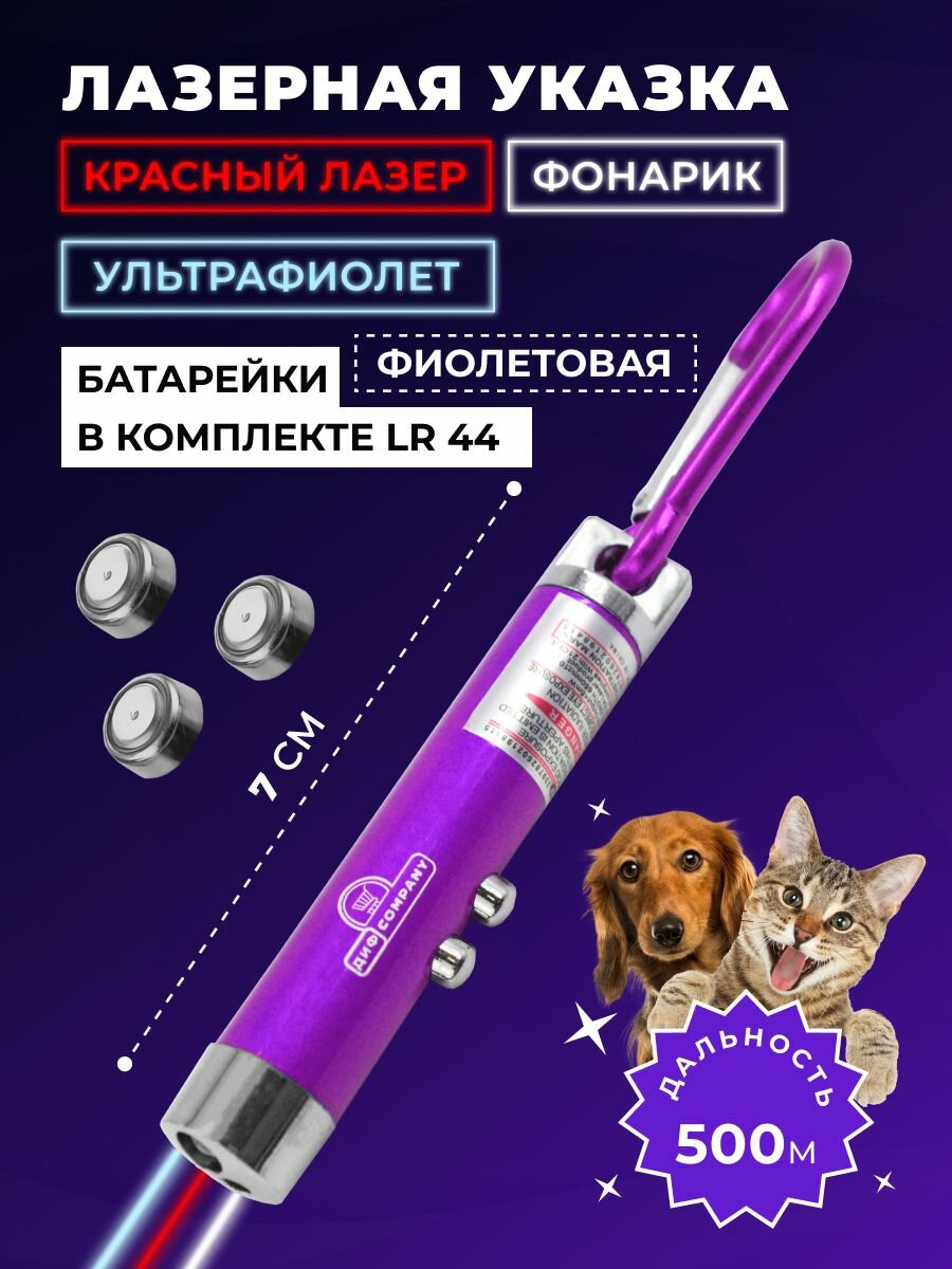 Лазерная указка, игрушка дразнилка для кошек и собак с фонариком, фиолетовая. Для презентаций, конференций, для игры с домашним питомцем, для животных, зоотовар. Красный лазер + фонарик