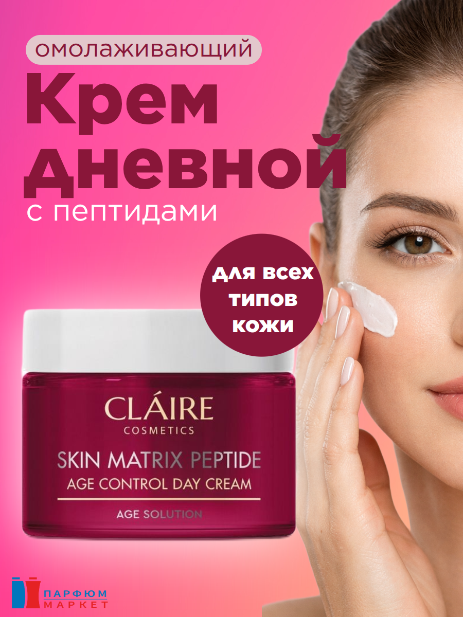 CLAIRE Skin Matrix Peptide Омолаживающий дневной крем для лица 50 мл