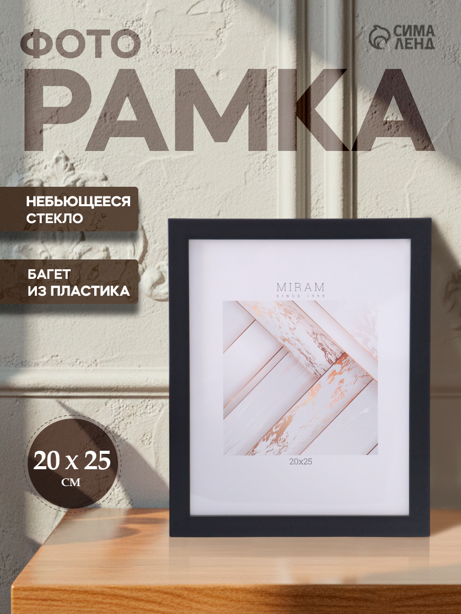 Фоторамка пластик "мирам" 20х25 см, 641877-7, чёрный (пластиковый экран)