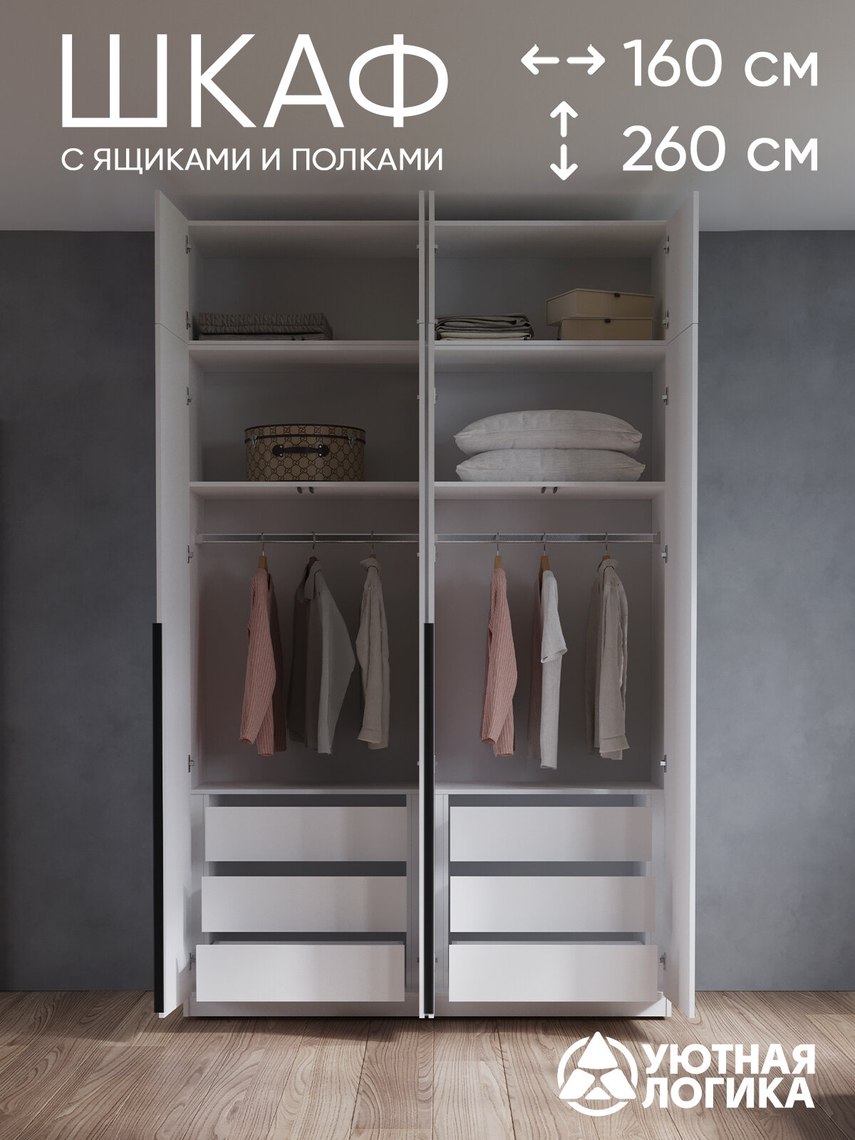 Шкаф распашной для одежды 160 см, белый, с внутренними ящиками и ручками
