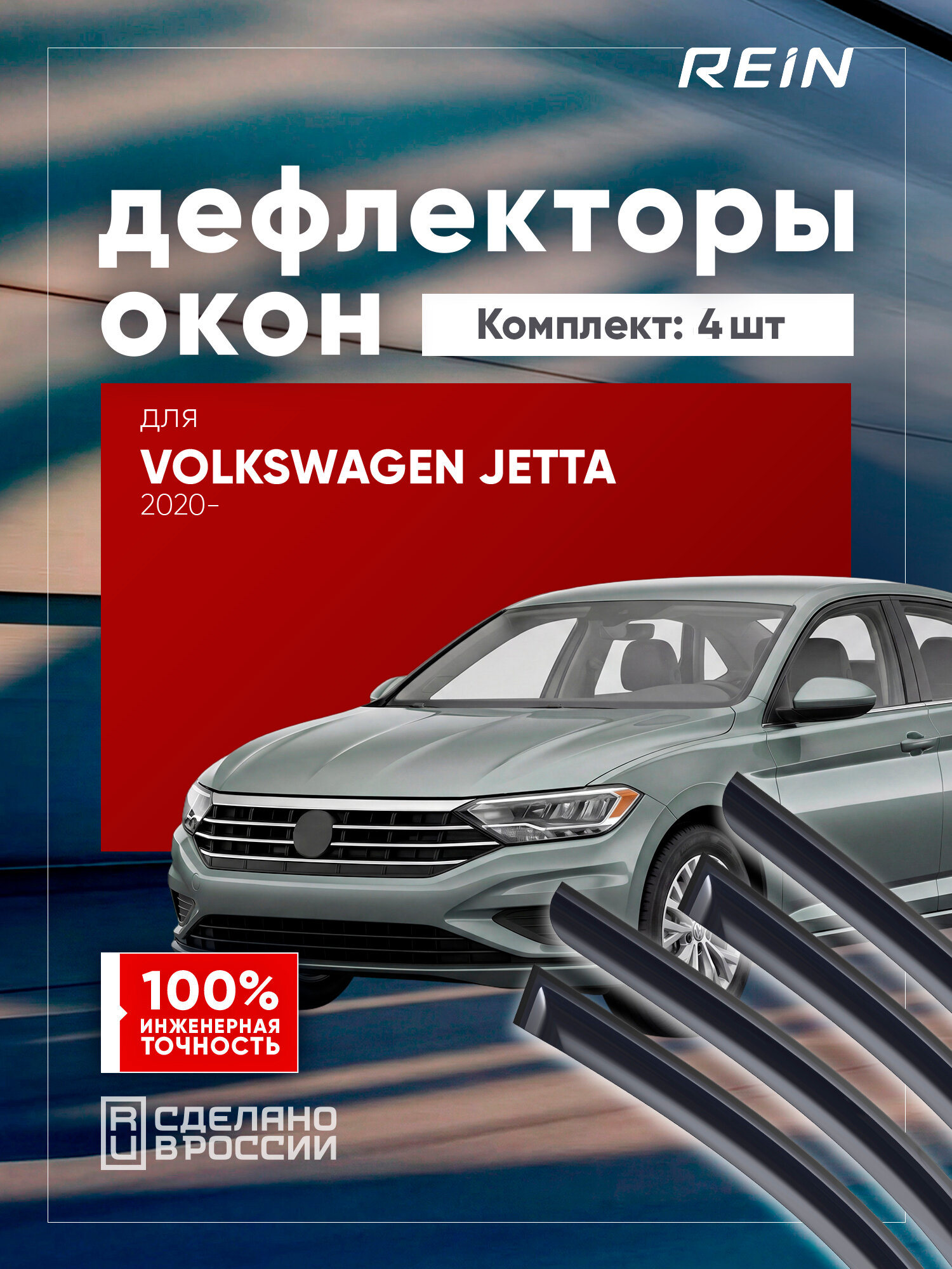 Дефлекторы окон для VOLKSWAGEN JETTA 2020-н. в. (VII) седан REIN вставные 4 шт. / Фольксваген Джетта