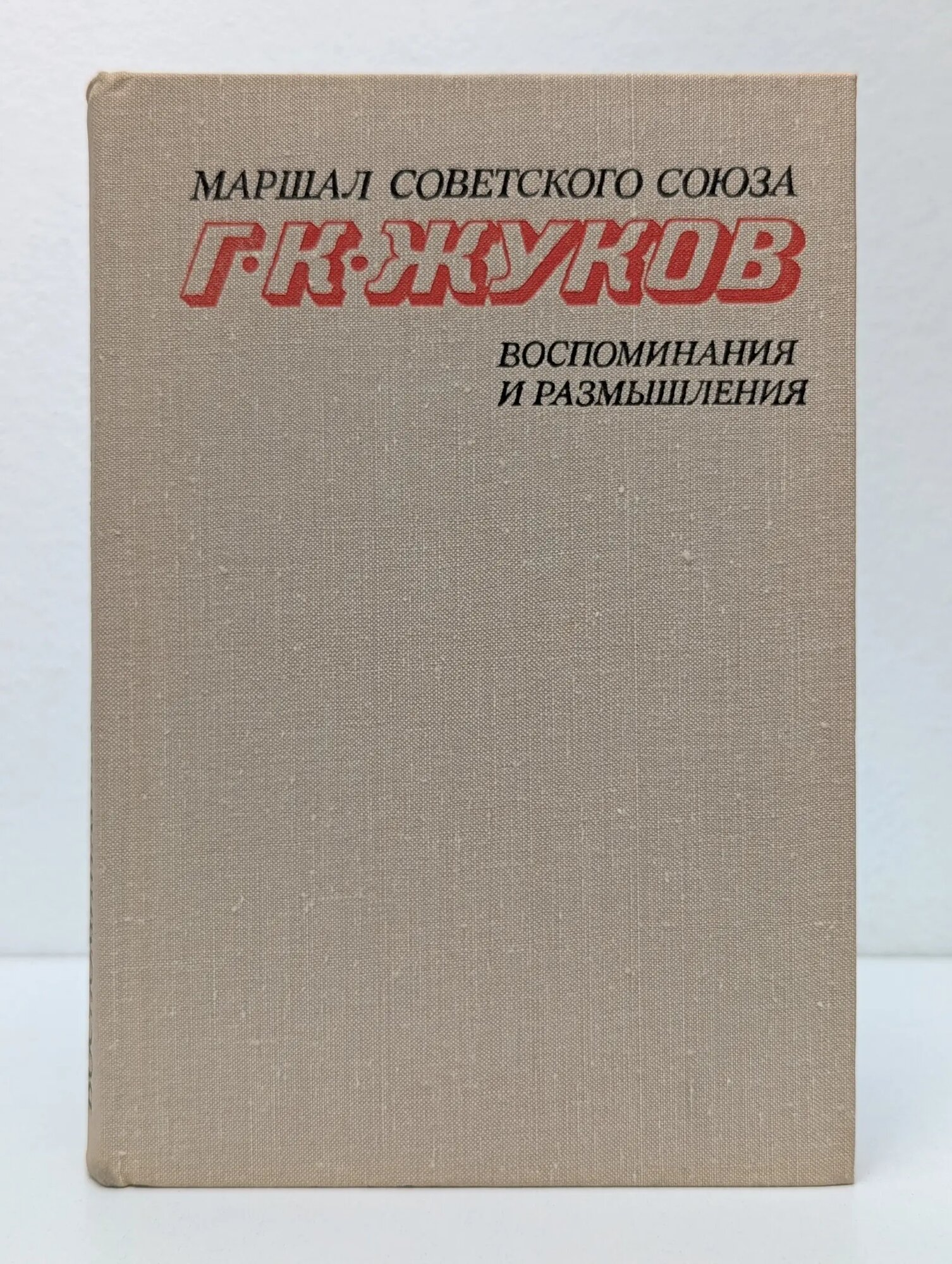 Г. К. Жуков. Воспоминания и размышления. Том 2 Жуков Георгий Константинович 1975