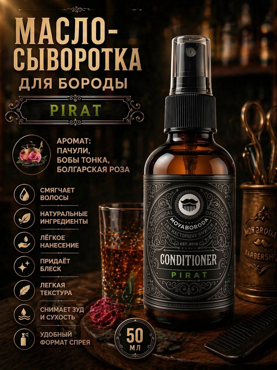 Кондиционер-сыворотка для бороды и волос MOYABORODA "PIRAT" (органик, пачули, бобы тонка, болгарская роза). (50мл.)