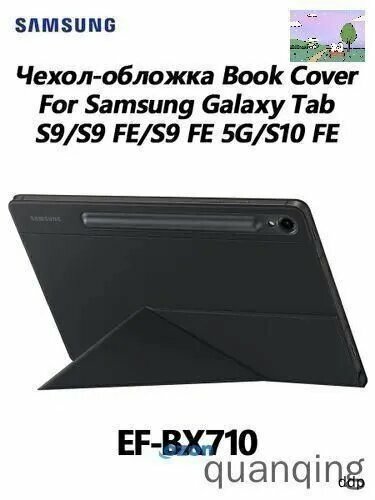 Чехол-обложка Book Cover Samsung Galaxy Tab S9/Tab S9 FE/Tab S9 FE 5G/Tab S10 FE, EF-BX710 10,9 дюйма
