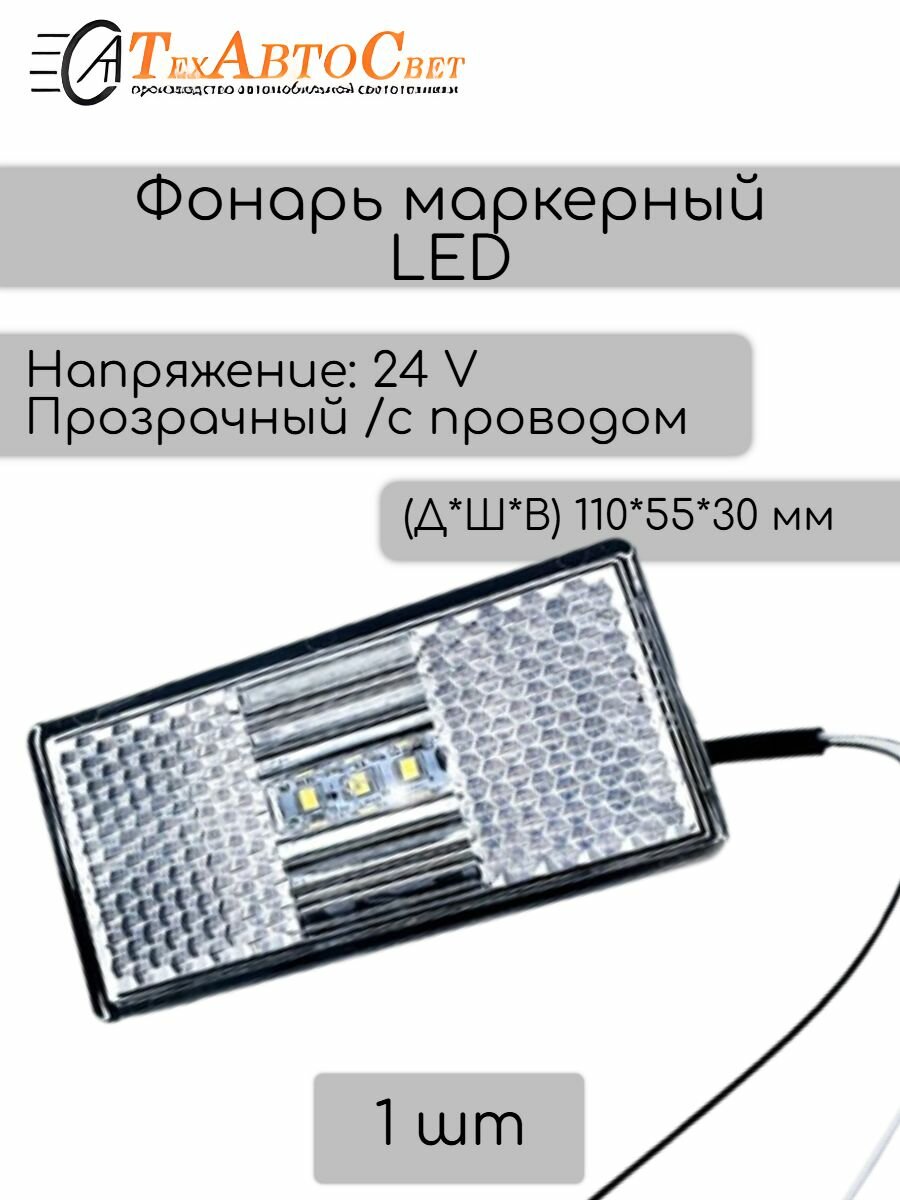 Фонарь маркерный габаритный LED 24V прозрачный 1шт
