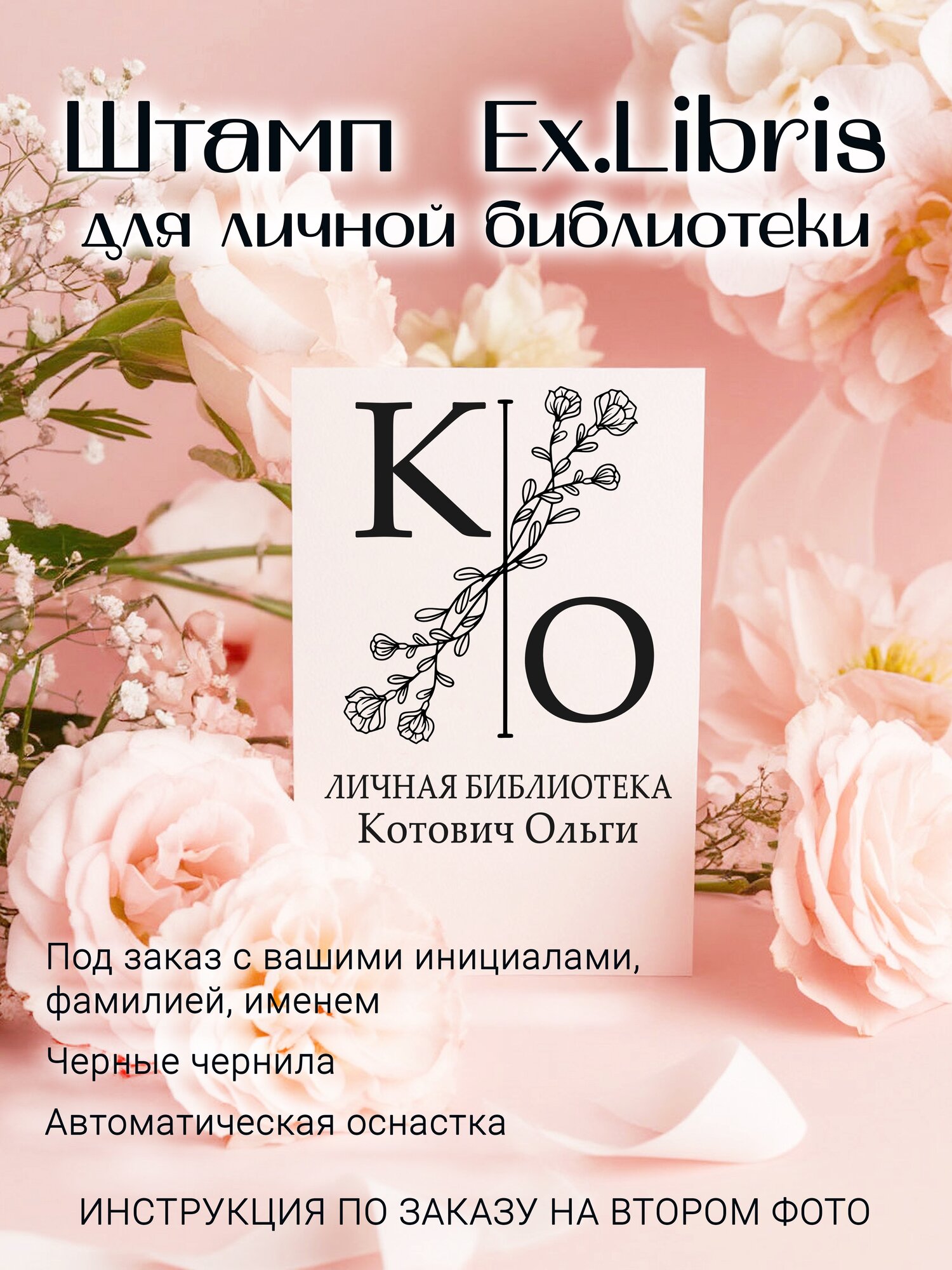 Штамп для Личной Библиотеки, именной штамп Экслибрис (Exlibris). Диаметр 40 мм, по вашим данным
