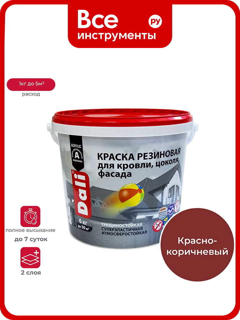 Резиновая краска Dali красно‑коричневая, быстросохнущая, износостойкая, моющаяся