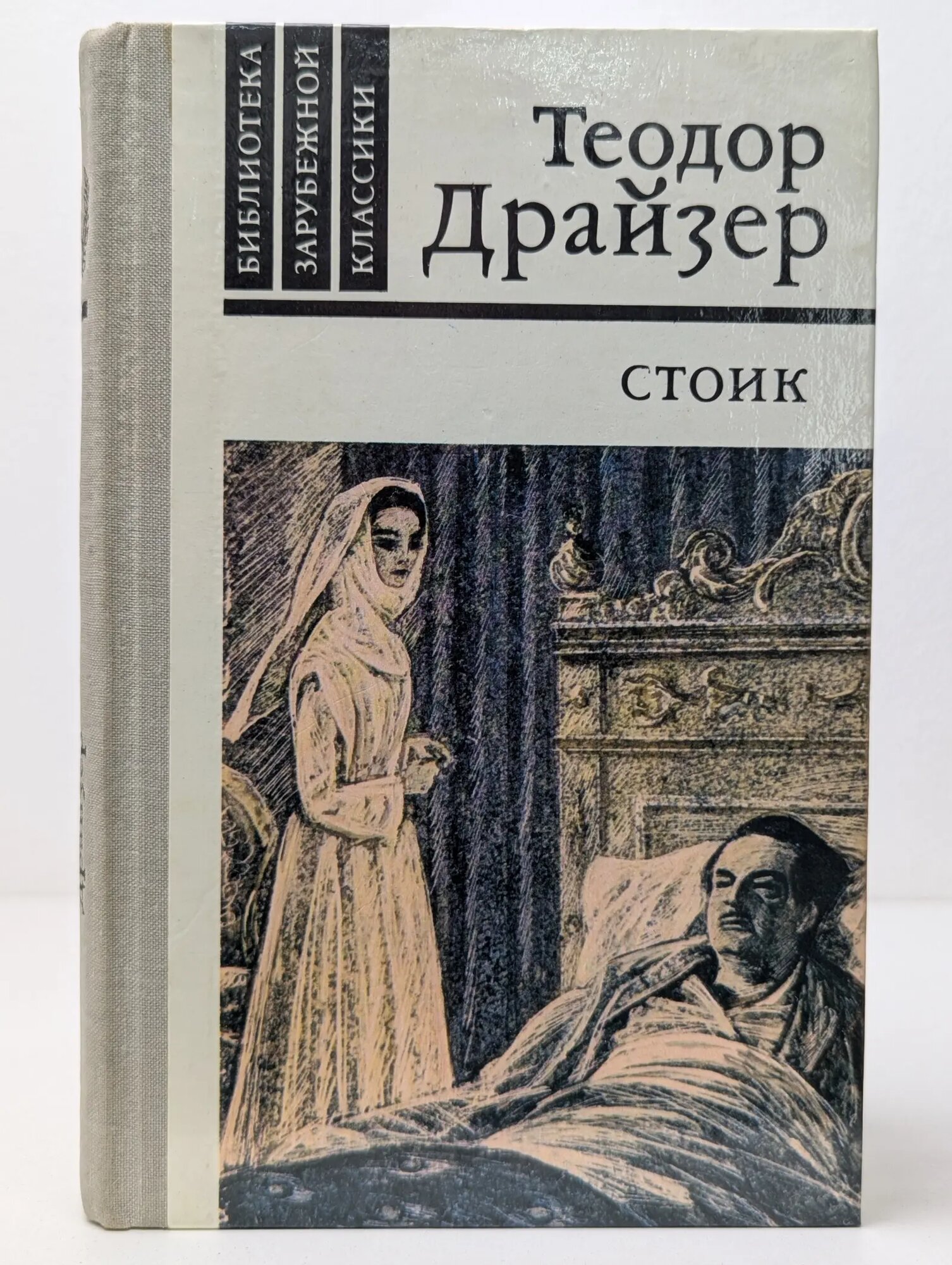 Библиотека зарубежной классики. Теодор Драйзер. Стоик Драйзер Теодор 1981