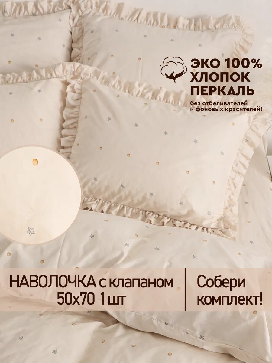 Наволочка с клапаном, с рюшами 50х70 см перкаль ЭКО
