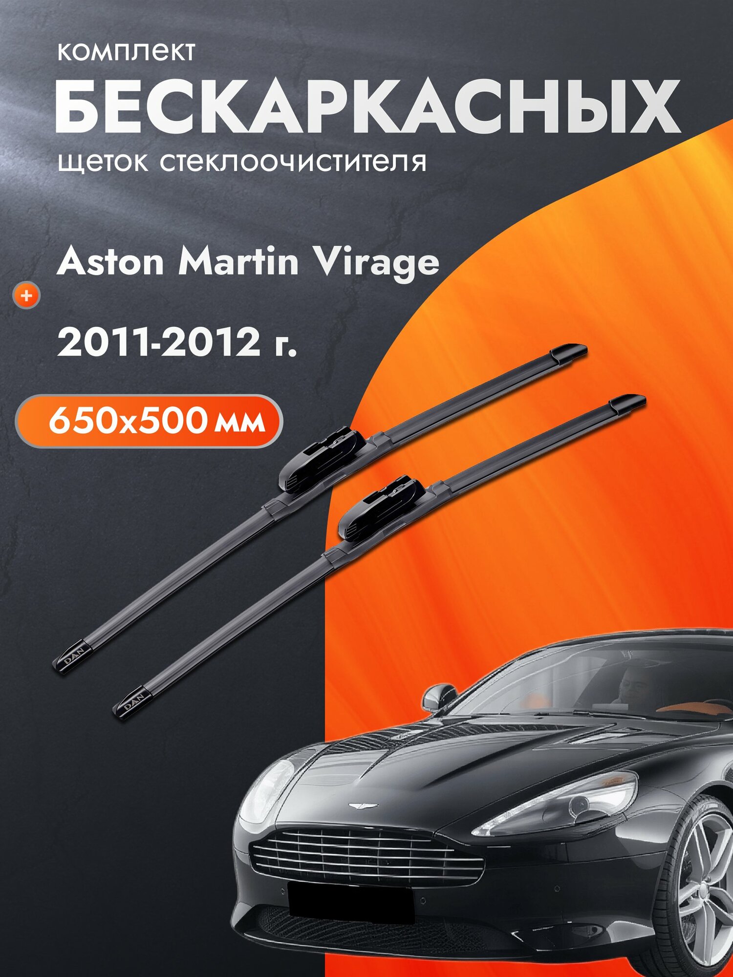 Дворники бескаркасные для Aston Martin Virage 2011-2012 Комплект щеток стеклоочистителя 650x500 Астон Мартин Вираж